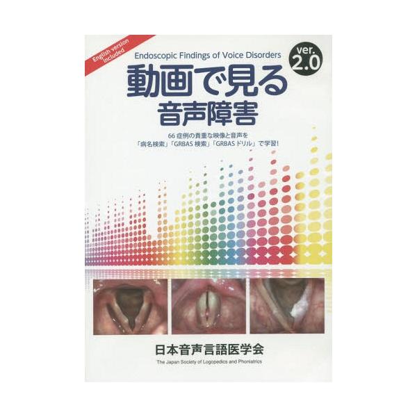 【発売日：2018年11月10日】日本音声言語医学会/動画で見る音声障V2.0 DVD-ROM、メディア：BOOK、発売日：2018/11、重量：187g、商品コード：NEOBK-2297592、JANコード/ISBNコード：9784900...