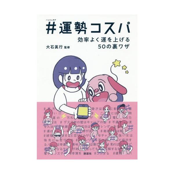 【発売日：2018年11月15日】大石眞行/監修/#(ハッシュタグ)運勢コスパ 効率よく運を上げる50の裏ワザ、メディア：BOOK、発売日：2018/11、重量：340g、商品コード：NEOBK-2297619、JANコード/ISBNコード...