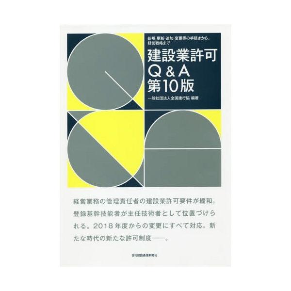 【発売日：2018年10月28日】全国建行協/編著/建設業許可Q&amp;A 第10版 (新規・更新・追加・変更等の手続きから、経)、メディア：BOOK、発売日：2018/10、重量：621g、商品コード：NEOBK-2297638、JAN...