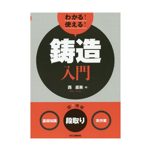 【発売日：2018年11月11日】西直美/著/わかる!使える!鋳造入門 〈基礎知識〉〈段取り〉〈実作業〉、メディア：BOOK、発売日：2018/11、重量：340g、商品コード：NEOBK-2297648、JANコード/ISBNコード：97...
