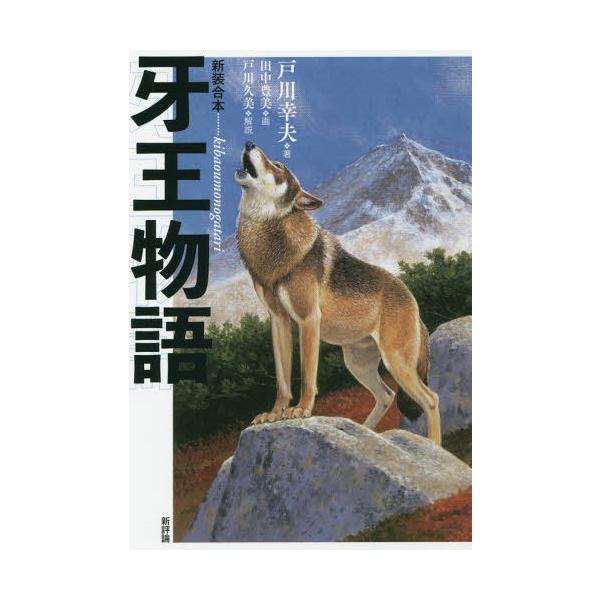 【発売日：2018年11月12日】戸川幸夫/著 田中豊美/画/牙王物語 新装合本、メディア：BOOK、発売日：2018/11、重量：340g、商品コード：NEOBK-2297659、JANコード/ISBNコード：9784794811073
