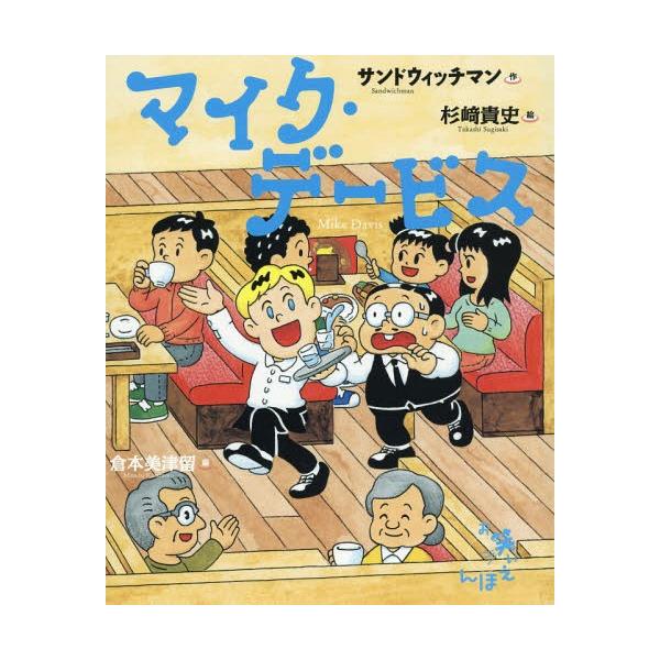 【発売日：2018年11月11日】サンドウィッチマン/作 杉崎貴史/絵/マイク・デービス (お笑いえほん)、メディア：BOOK、発売日：2018/11、重量：408g、商品コード：NEOBK-2297678、JANコード/ISBNコード：9...