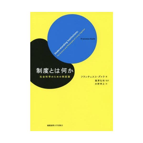【発売日：2018年11月15日】フランチェスコ・グァラ/著 瀧澤弘和/監訳 水野孝之/訳/制度とは何か 社会科学のための制度論 / 原タイトル:UNDERSTANDING INSTITUTIONS、メディア：BOOK、発売日：2018/1...