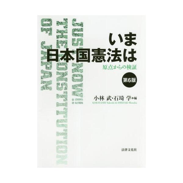 【発売日：2018年11月12日】小林武/編 石埼学/編/いま日本国憲法は 原点からの検証、メディア：BOOK、発売日：2018/11、重量：501g、商品コード：NEOBK-2297761、JANコード/ISBNコード：978458903...