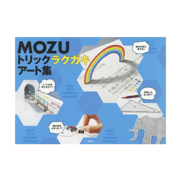 【発売日：2018年12月02日】MOZU/〔著〕/MOZU トリックラクガキアート集、メディア：BOOK、発売日：2018/12、重量：413g、商品コード：NEOBK-2297793、JANコード/ISBNコード：9784768311332