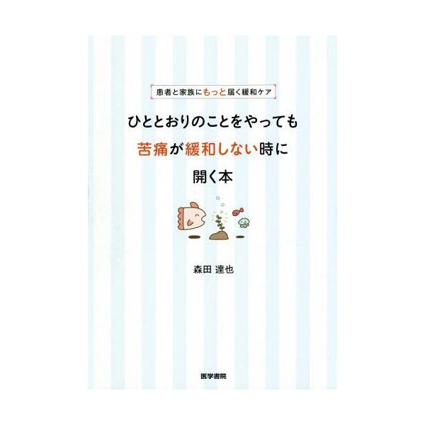 【発売日：2018年11月10日】森田達也/著/ひととおりのことをやっても苦痛が緩和しない時に開く本 患者と家族にもっと届く緩和ケア、メディア：BOOK、発売日：2018/11、重量：480g、商品コード：NEOBK-2297960、JAN...