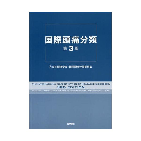【発売日：2018年11月10日】国際頭痛学会・頭痛分類委員会/著 日本頭痛学会・国際頭痛分類委員会/訳/国際頭痛分類 / 原タイトル:The International Classification of Headache Disorde...