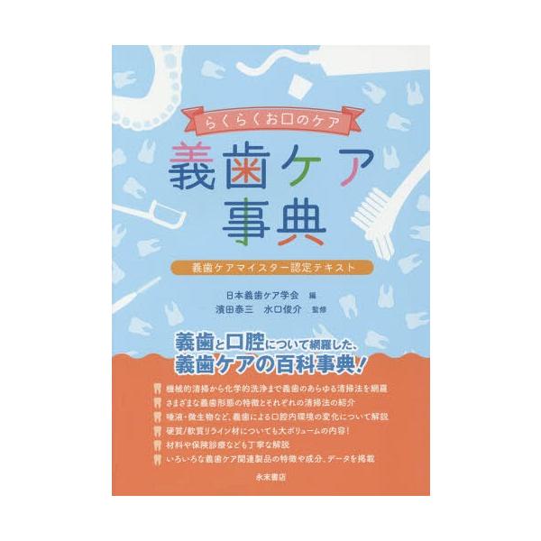 【発売日：2018年09月28日】日本義歯ケア学会/編 濱田泰三/監修 水口俊介/監修/らくらくお口のケア 義歯ケア事典 義歯ケアマイスター認定テキスト、メディア：BOOK、発売日：2018/09、重量：409g、商品コード：NEOBK-2...