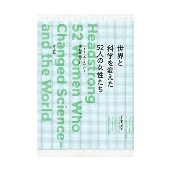 【発売日：2018年11月12日】レイチェル・スワビー/著 堀越英美/訳/世界と科学を変えた52人の女性たち / 原タイトル:HEADSTRONG、メディア：BOOK、発売日：2018/11、重量：340g、商品コード：NEOBK-2298...