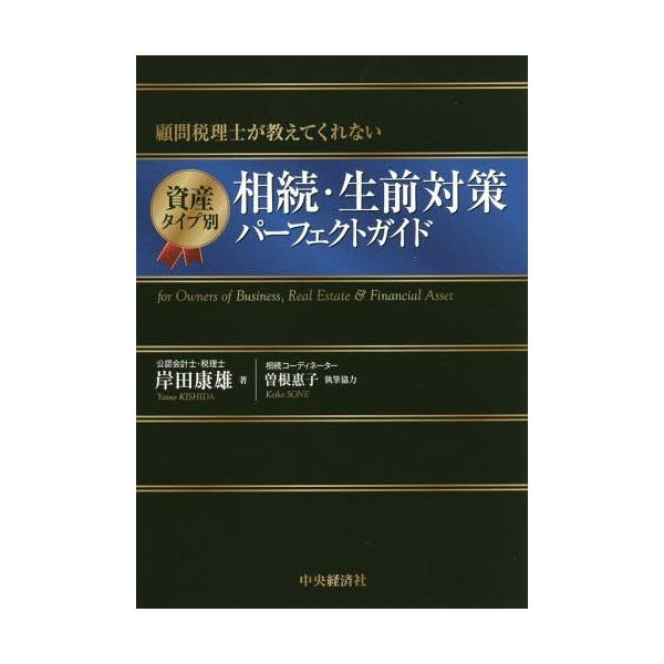 【発売日：2018年11月12日】岸田康雄/著/資産タイプ別相続・生前対策パーフェクトガイド 顧問税理士が教えてくれない for Owners of Business Real Estate &amp; Financial Asset、メデ...