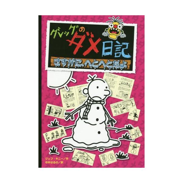 【発売日：2018年11月14日】ジェフ・キニー/作 中井はるの/訳/グレッグのダメ日記 13 さすがに、へとへとだよ (原タイトル:DIARY OF A WIMPY KID:THE MELTDOWN)、メディア：BOOK、発売日：2018...