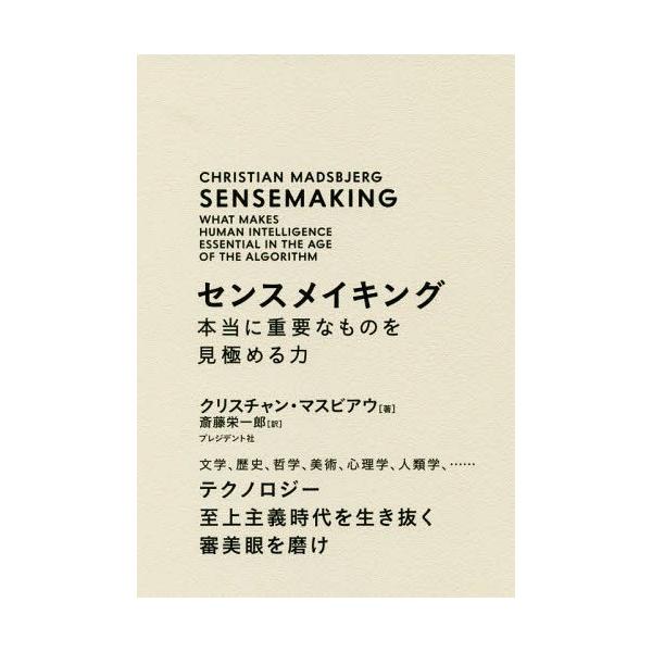 【発売日：2018年11月15日】クリスチャン・マスビアウ/著 斎藤栄一郎/訳/センスメイキング 本当に重要なものを見極める力 文学、歴史、哲学、美術、心理学、人類学、...... テクノロジー至上主義時代を生き抜く審美眼を磨け / 原タイ...