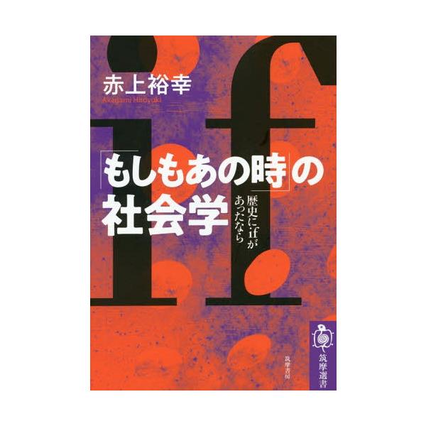【発売日：2018年11月14日】赤上裕幸/著/「もしもあの時」の社会学 歴史にifがあったなら (筑摩選書)、メディア：BOOK、発売日：2018/11、重量：400g、商品コード：NEOBK-2298227、JANコード/ISBNコード...