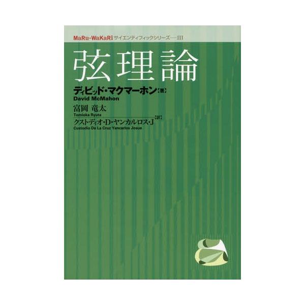【発売日：2018年11月17日】ディビッド・マクマーホン/著 富岡竜太/訳 クストディオ・D・ヤンカルロス・J/訳/弦理論 / 原タイトル:String Theory Demystified (MaRu‐WaKaRiサイエンティフィックシ...