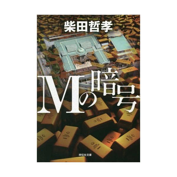 【発売日：2018年11月15日】柴田哲孝/著/Mの暗号 (祥伝社文庫)、メディア：BOOK、発売日：2018/11、重量：150g、商品コード：NEOBK-2298308、JANコード/ISBNコード：9784396344726