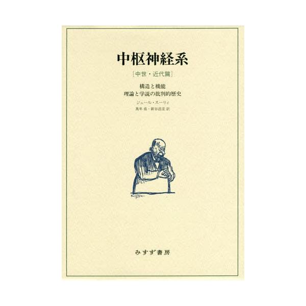 【発売日：2018年11月28日】ジュール・スーリィ/〔著〕 萬年甫/訳 新谷昌宏/訳/中枢神経系 構造と機能 中世・近代篇 理論と学説の批判的歴史 / 原タイトル:LE SYSTEME NERVEUX CENTRAL、メディア：BOOK、...