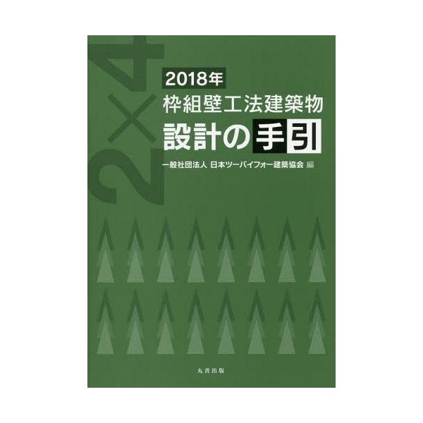 【発売日：2018年11月15日】日本ツーバイフォー建築協会/編/枠組壁工法建築物設計の手引 2018年、メディア：BOOK、発売日：2018/11、重量：340g、商品コード：NEOBK-2298337、JANコード/ISBNコード：97...