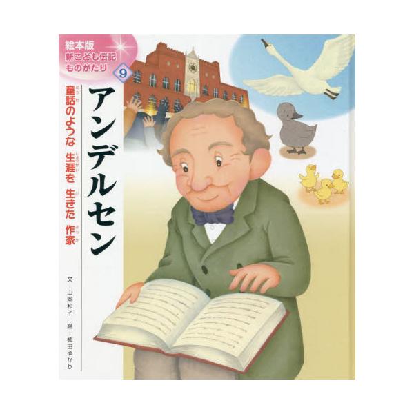 【発売日：2018年12月28日】山本和子/文 柿田ゆかり/絵/アンデルセン 童話のような生涯を生きた作家 (絵本版/新こども伝記ものがたり)、メディア：BOOK、発売日：2018/12、重量：340g、商品コード：NEOBK-229843...
