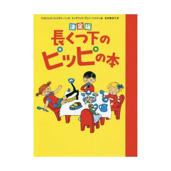 【発売日：2018年11月14日】アストリッド・リンドグレーン/作 イングリッド・ヴァン・ニイマン/絵 石井登志子/訳/長くつ下のピッピの本 決定版 / 原タイトル:BOKEN OM PIPPI LANGSTRUMP、メディア：BOOK、発...