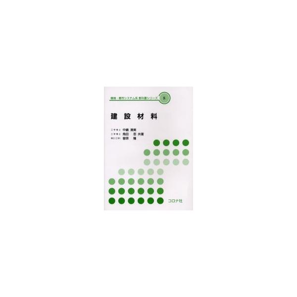 【発売日：2003年03月28日】中嶋清実 角田忍 菅原隆/建設材料 / 環境・都市システム系教科書シリーズ 8、メディア：BOOK、発売日：2003/03、重量：340g、商品コード：NEOBK-229890、JANコード/ISBNコード...