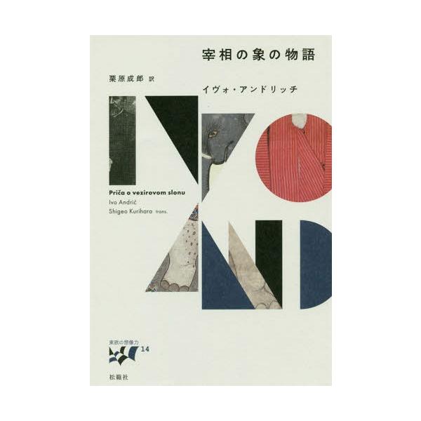 【発売日：2018年11月28日】イヴォ・アンドリッチ/著 栗原成郎/訳/宰相の象の物語 / 原タイトル:Pri a o vezirovom slonu 原タイトル:Smrt u Sinanovoj tekijiほか (東欧の想像力)、メデ...