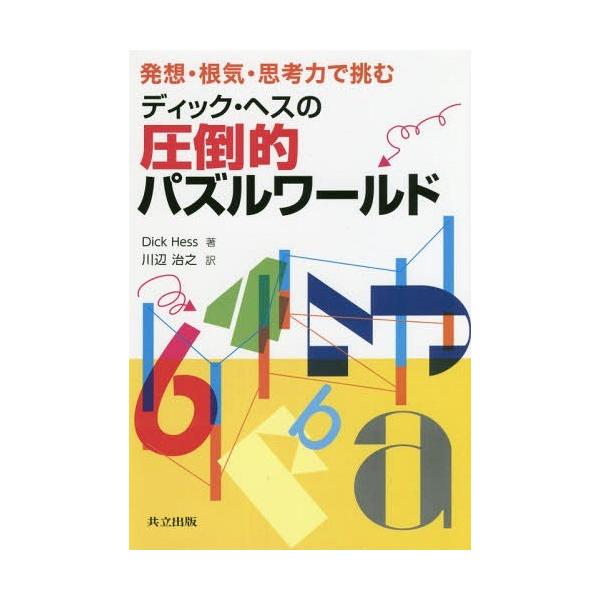 【発売日：2018年11月16日】DickHess/著 川辺治之/訳/ディック・ヘスの圧倒的パズルワールド 発想・根気・思考力で挑む / 原タイトル:The Population Explosion and Other Mathematic...
