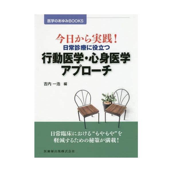 【発売日：2018年11月15日】吉内一浩/編/日常診療に役立つ行動医学・心身医学アプロ (医学のあゆみBOOKS)、メディア：BOOK、発売日：2018/11、重量：340g、商品コード：NEOBK-2299039、JANコード/ISBN...
