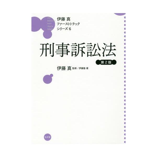 【発売日：2018年11月19日】伊藤塾/著/刑事訴訟法 (伊藤真ファーストトラックシリーズ)、メディア：BOOK、発売日：2018/11、重量：340g、商品コード：NEOBK-2299048、JANコード/ISBNコード：9784335...