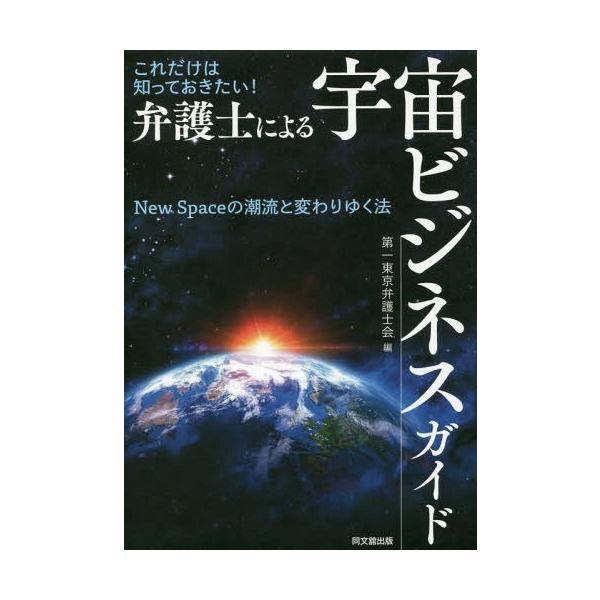 【発売日：2018年11月18日】第一東京弁護士会/編/これだけは知っておきたい!弁護士による宇宙ビジネスガイド New Spaceの潮流と変わりゆく法、メディア：BOOK、発売日：2018/11、重量：340g、商品コード：NEOBK-2...