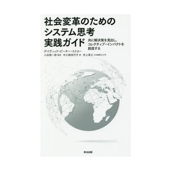 【発売日：2018年11月28日】デイヴィッド・ピーター・ストロー/著 小田理一郎/監訳 中小路佳代子/訳/社会変革のためのシステム思考実践ガイド 共に解決策を見出し、コレクティブ・インパクトを創造する / 原タイトル:Systems Th...