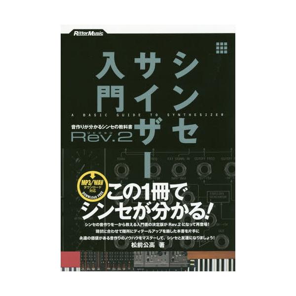 【発売日：2018年11月17日】松前公高/著/シンセサイザー入門 音作りが分かるシンセの教科書、メディア：BOOK、発売日：2018/11、重量：340g、商品コード：NEOBK-2299078、JANコード/ISBNコード：978484...
