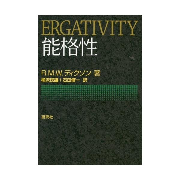 【発売日：2018年11月21日】R.M.W.ディクソン/著 柳沢民雄/訳 石田修一/訳/能格性 / 原タイトル:Ergativity、メディア：BOOK、発売日：2018/11、重量：340g、商品コード：NEOBK-2299116、JA...