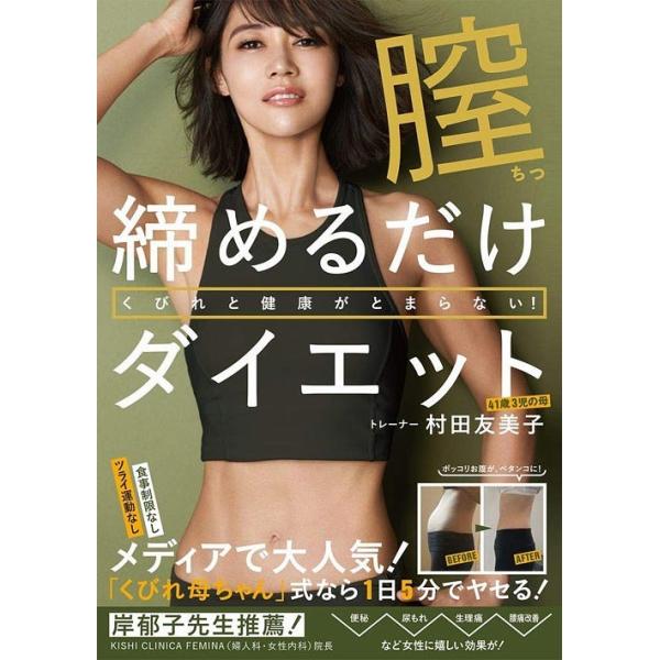【発売日：2018年12月14日】村田友美子/著/膣締めるだけダイエット くびれと健康がとまならい! (美人開花シリーズ)、メディア：BOOK、発売日：2018/12、重量：200g、商品コード：NEOBK-2299173、JANコード/I...