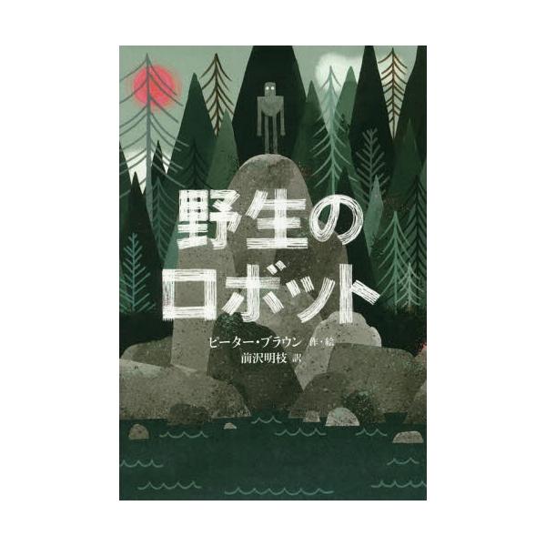 【発売日：2018年11月28日】ピーター・ブラウン/作・絵 前沢明枝/訳/野生のロボット / 原タイトル:THE WILD ROBOT、メディア：BOOK、発売日：2018/11、重量：556g、商品コード：NEOBK-2299249、J...
