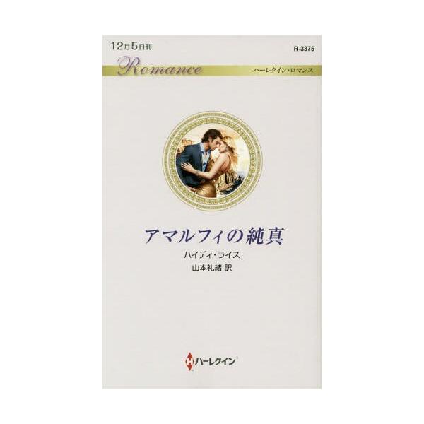 【発売日：2018年11月23日】ハイディ・ライス/作 山本礼緒/訳/アマルフィの純真 / 原タイトル:CAPTIVE AT HER ENEMY’S COMMAND (ハーレクイン・ロマンス)、メディア：BOOK、発売日：2018/11、重...
