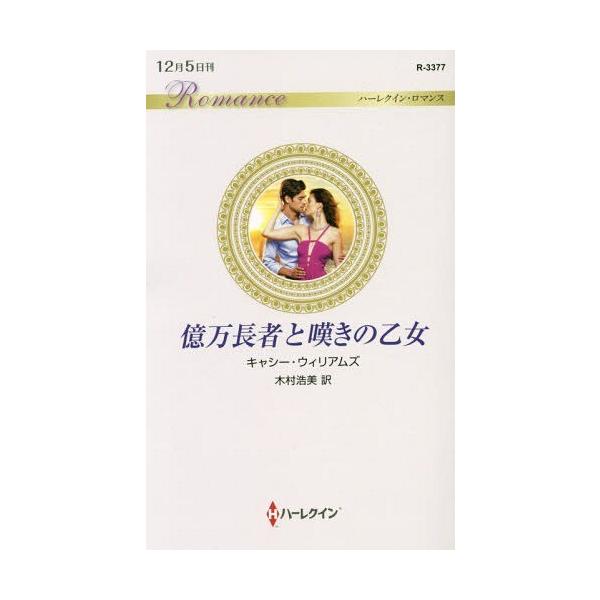 【発売日：2018年11月23日】キャシー・ウィリアムズ/作 木村浩美/訳/億万長者と嘆きの乙女 / 原タイトル:A DEAL FOR HER INNOCENCE (ハーレクイン・ロマンス)、メディア：BOOK、発売日：2018/11、重量...