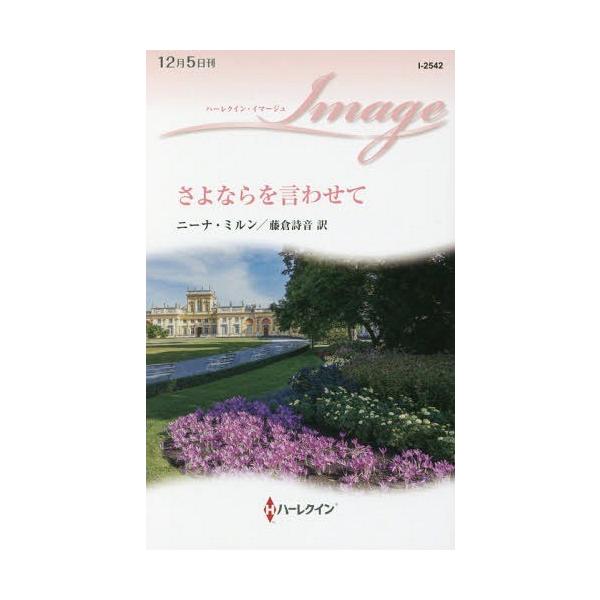 【発売日：2018年11月23日】ニーナ・ミルン/作 藤倉詩音/訳/さよならを言わせて / 原タイトル:MAROONED WITH THE MILLIONAIRE (ハーレクイン・イマージュ)、メディア：BOOK、発売日：2018/11、重...