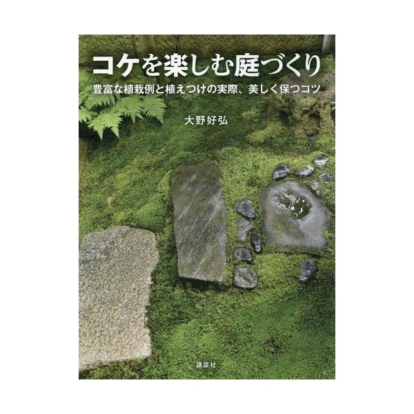 【発売日：2018年11月14日】大野好弘/著/コケを楽しむ庭づくり 豊富な植栽例と植えつけの実際、美しく保つコツ、メディア：BOOK、発売日：2018/11、重量：340g、商品コード：NEOBK-2299276、JANコード/ISBNコ...