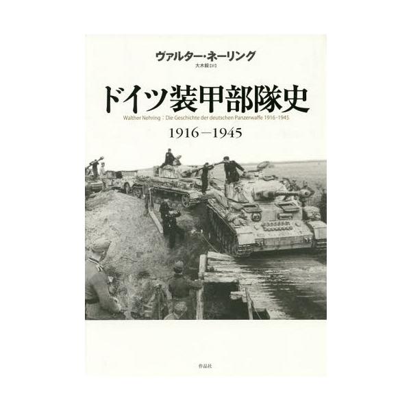 【発売日：2018年11月17日】ヴァルター・ネーリング/著 大木毅/訳/ドイツ装甲部隊史 1916-1945 / 原タイトル:Die Geschichte der deutschen Panzerwaffe 1916-1645、メディア：...