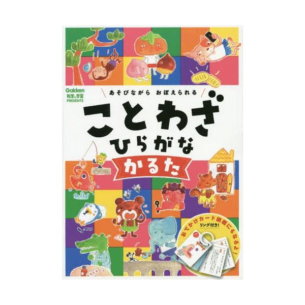 【発売日：2018年11月15日】Gakken/ことわざひらがなかるた (Gakken科学と学習PRESENTS)、メディア：BOOK、発売日：2018/11、重量：340g、商品コード：NEOBK-2299472、JANコード/ISBNコ...