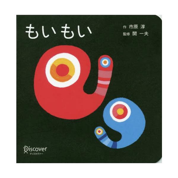 【発売日：2018年11月17日】市原淳/作 開一夫/監修 東京大学あかちゃんラボ/監修/もいもい ボードブック、メディア：BOOK、発売日：2018/11、重量：162g、商品コード：NEOBK-2299531、JANコード/ISBNコー...