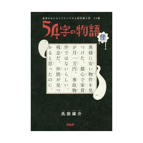 【発売日：2018年11月18日】氏田雄介/作・絵/54字の物語 怪 (意味がわかるとゾクゾクする超短編小説)、メディア：BOOK、発売日：2018/11、重量：249g、商品コード：NEOBK-2299723、JANコード/ISBNコード...