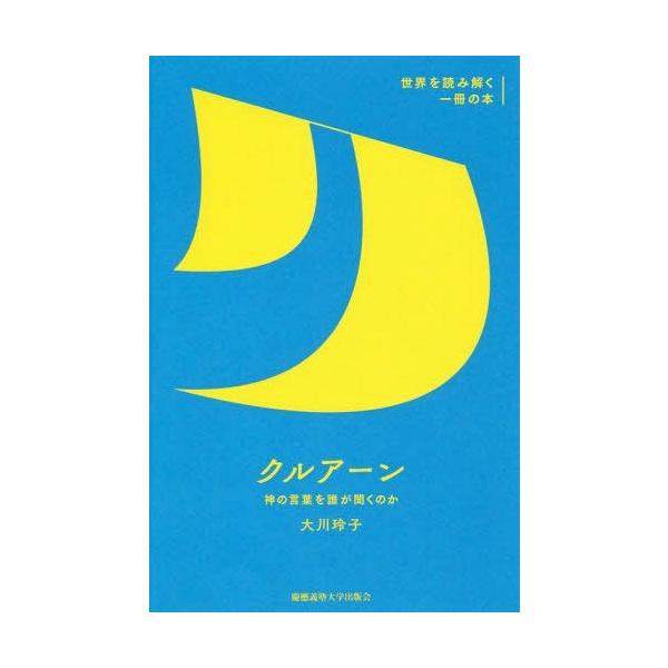 【発売日：2018年11月18日】大川玲子/著/クルアーン 神の言葉を誰が聞くのか (世界を読み解く一冊の本)、メディア：BOOK、発売日：2018/11、重量：340g、商品コード：NEOBK-2299736、JANコード/ISBNコード...