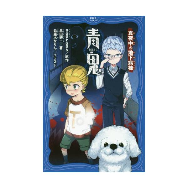 【発売日：2018年11月18日】noprops/原作 黒田研二/著 鈴羅木かりん/イラスト/青鬼 〔3〕 (PHPジュニアノベル)、メディア：BOOK、発売日：2018/11、重量：340g、商品コード：NEOBK-2299737、JAN...