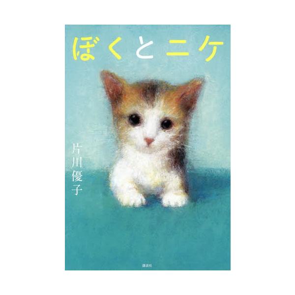 【発売日：2018年11月16日】片川優子/著/ぼくとニケ、メディア：BOOK、発売日：2018/11、重量：287g、商品コード：NEOBK-2299790、JANコード/ISBNコード：9784065135129