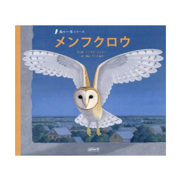 【発売日：2018年11月26日】トーマス・ミュラー/文と絵 堀込‐ゲッテ由子/訳/メンフクロウ / 原タイトル:Ein Jahr mit den Eulen (鳥の一年シリーズ)、メディア：BOOK、発売日：2018/11、重量：340g...
