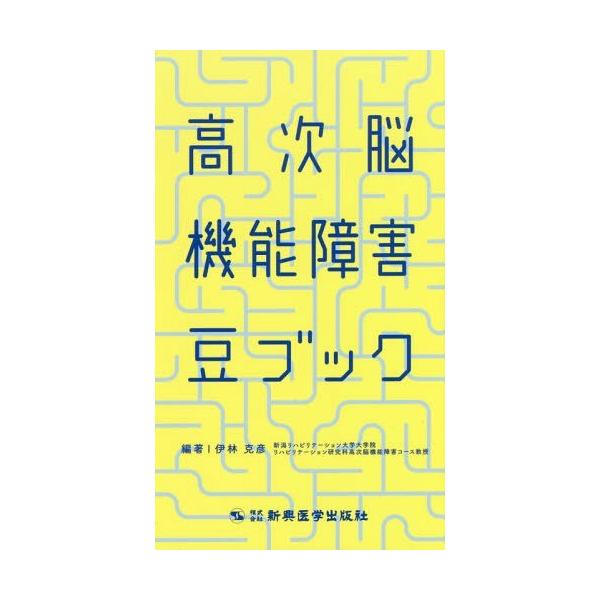 【発売日：2018年11月18日】伊林克彦/編著/高次脳機能障害豆ブック、メディア：BOOK、発売日：2018/11、重量：170g、商品コード：NEOBK-2300128、JANコード/ISBNコード：9784880021935