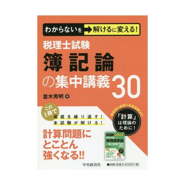 【発売日：2018年11月17日】並木秀明/著/税理士試験簿記論の集中講義30 (わからないを解けるに変える!)、メディア：BOOK、発売日：2018/11、重量：540g、商品コード：NEOBK-2300154、JANコード/ISBNコー...