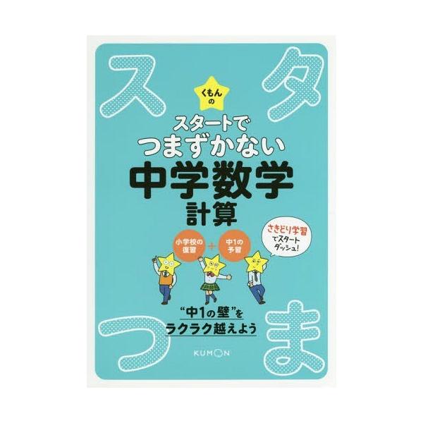 【発売日：2018年11月21日】くもん出版/くもんのスタートでつまずかない中学数学計算 (スタ★つま)、メディア：BOOK、発売日：2018/11、重量：340g、商品コード：NEOBK-2300205、JANコード/ISBNコード：97...