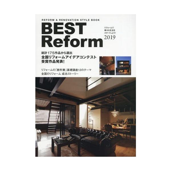 【発売日：2018年11月22日】ザメディアジョン/BEST Reform REFORM &amp; RENOVATION STYLE BOOK 2019 リフォームで幸せな生活をスタートしよう!、メディア：BOOK、発売日：2018/11...